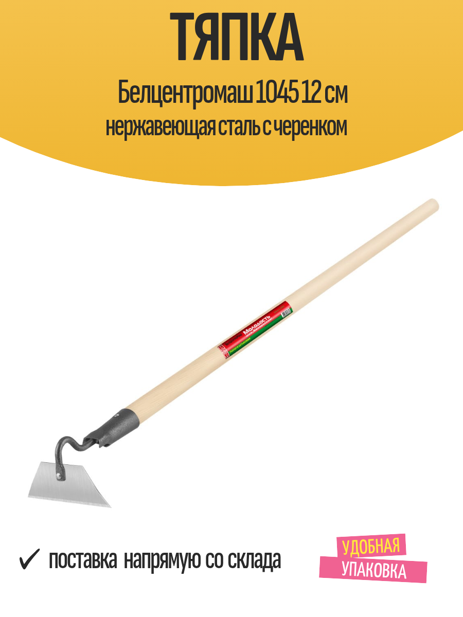 Тяпка Белцентромаш 1045 12 см нержавеющая сталь с черенком