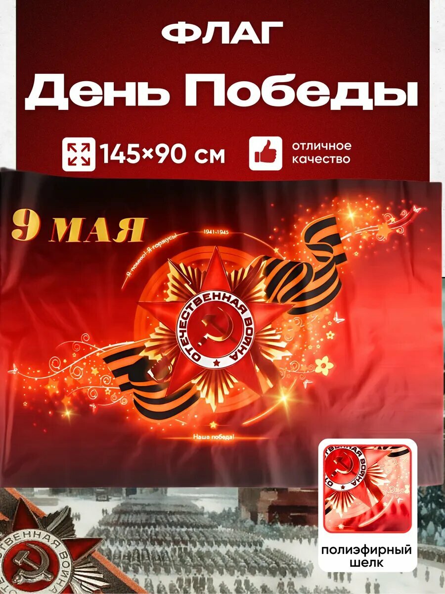 Флаг 9 мая 90*145 см