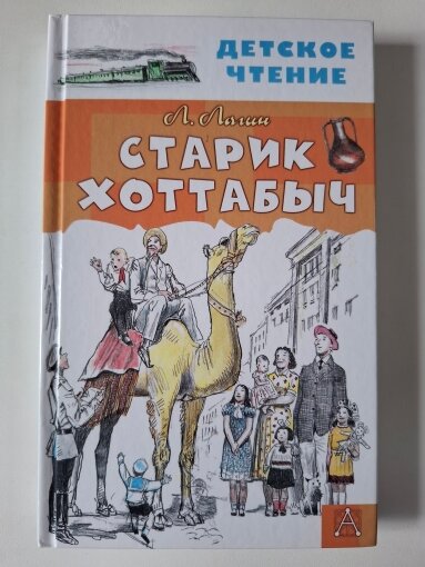 Лагин Л. И. Старик Хоттабыч. Рисунки Г. Мазурина