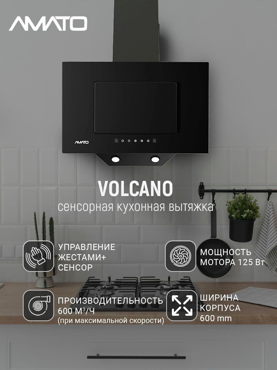 Вытяжка кухонная VOLCANO с бесконтактным сенсором