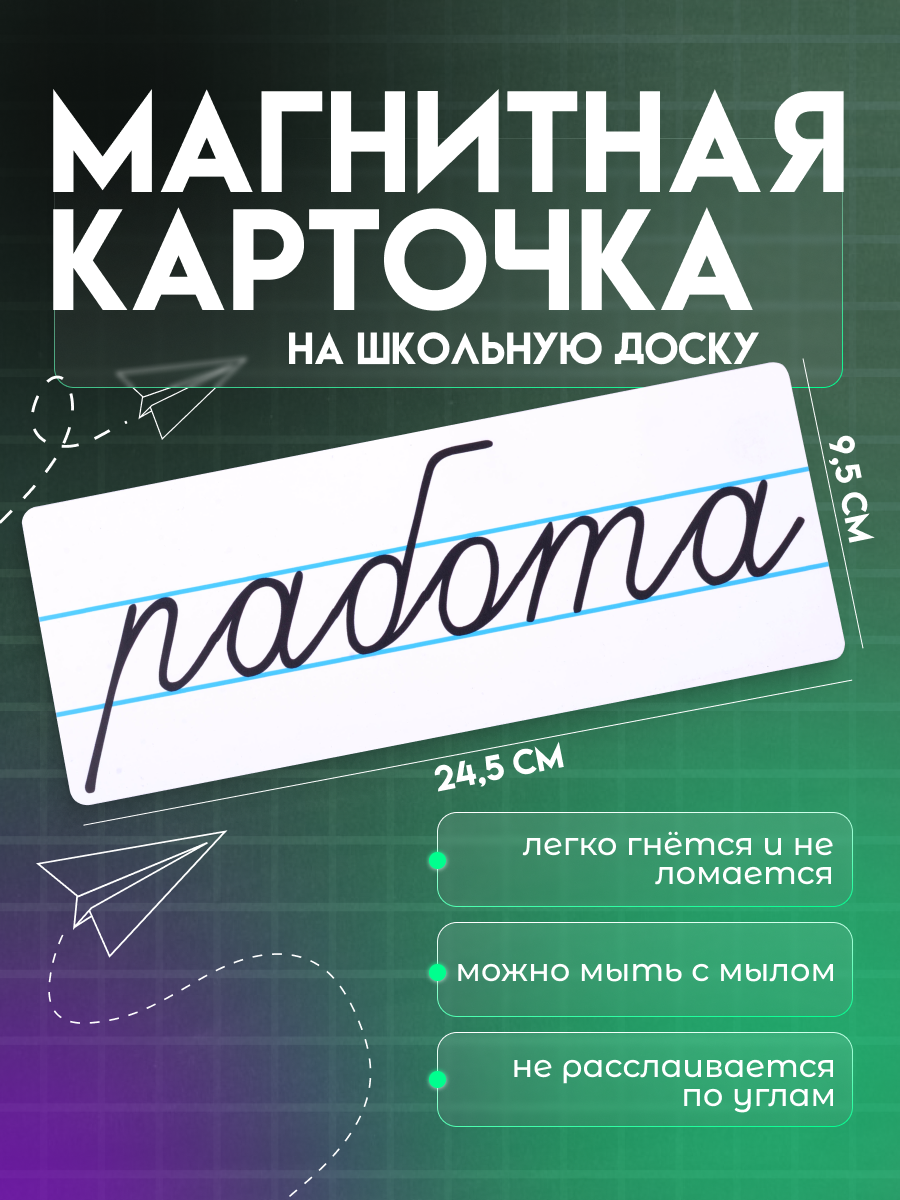 Магнитная карточка Работа