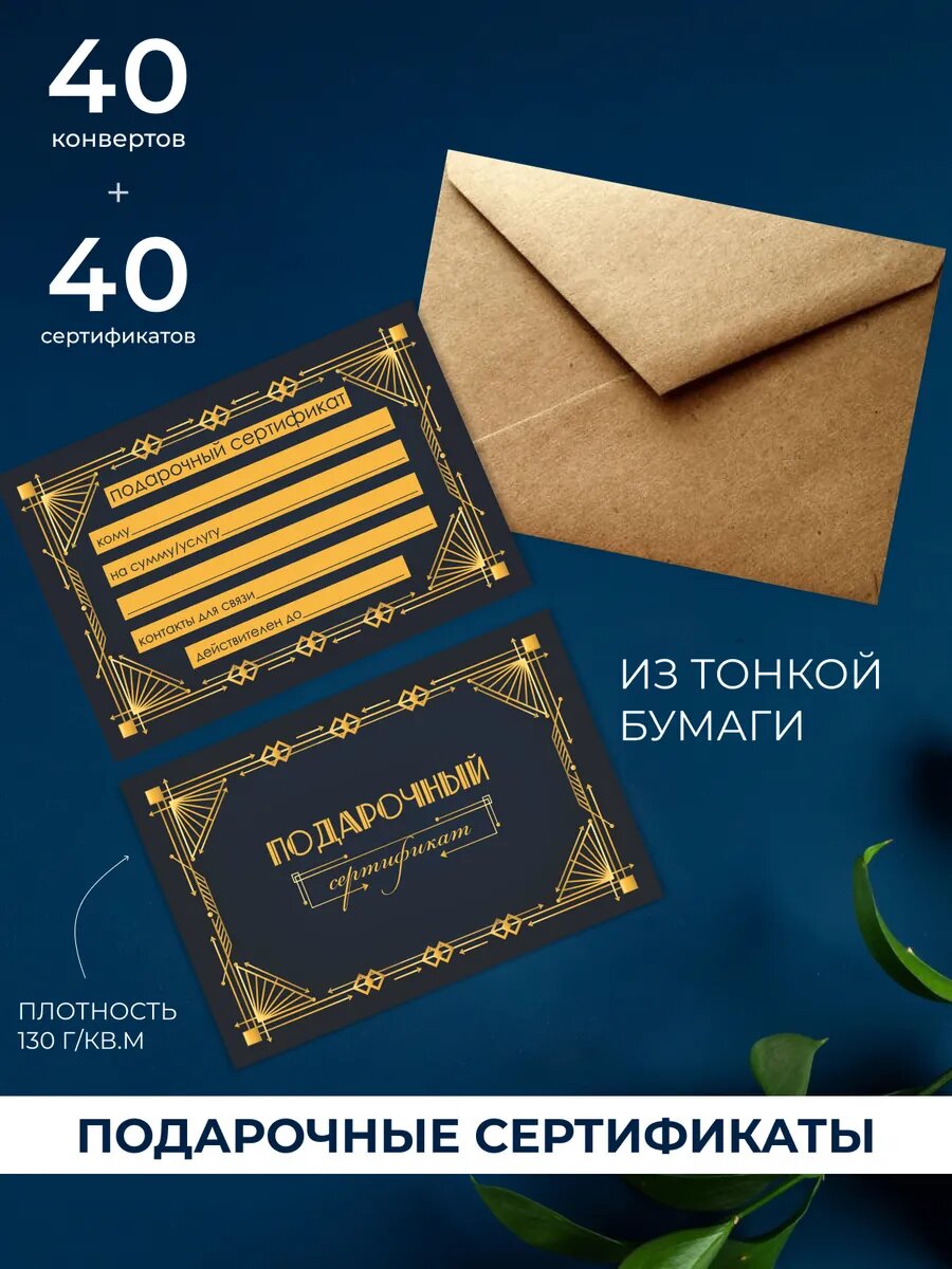 Подарочные сертификаты двусторонние в конвертах с биркой, 40 шт.
