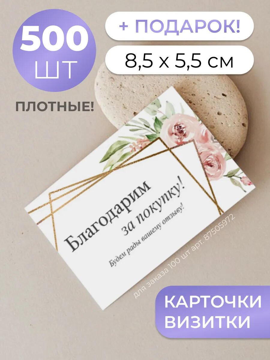 Карточки визитки Спасибо за покупку для клиента набор 500 шт
