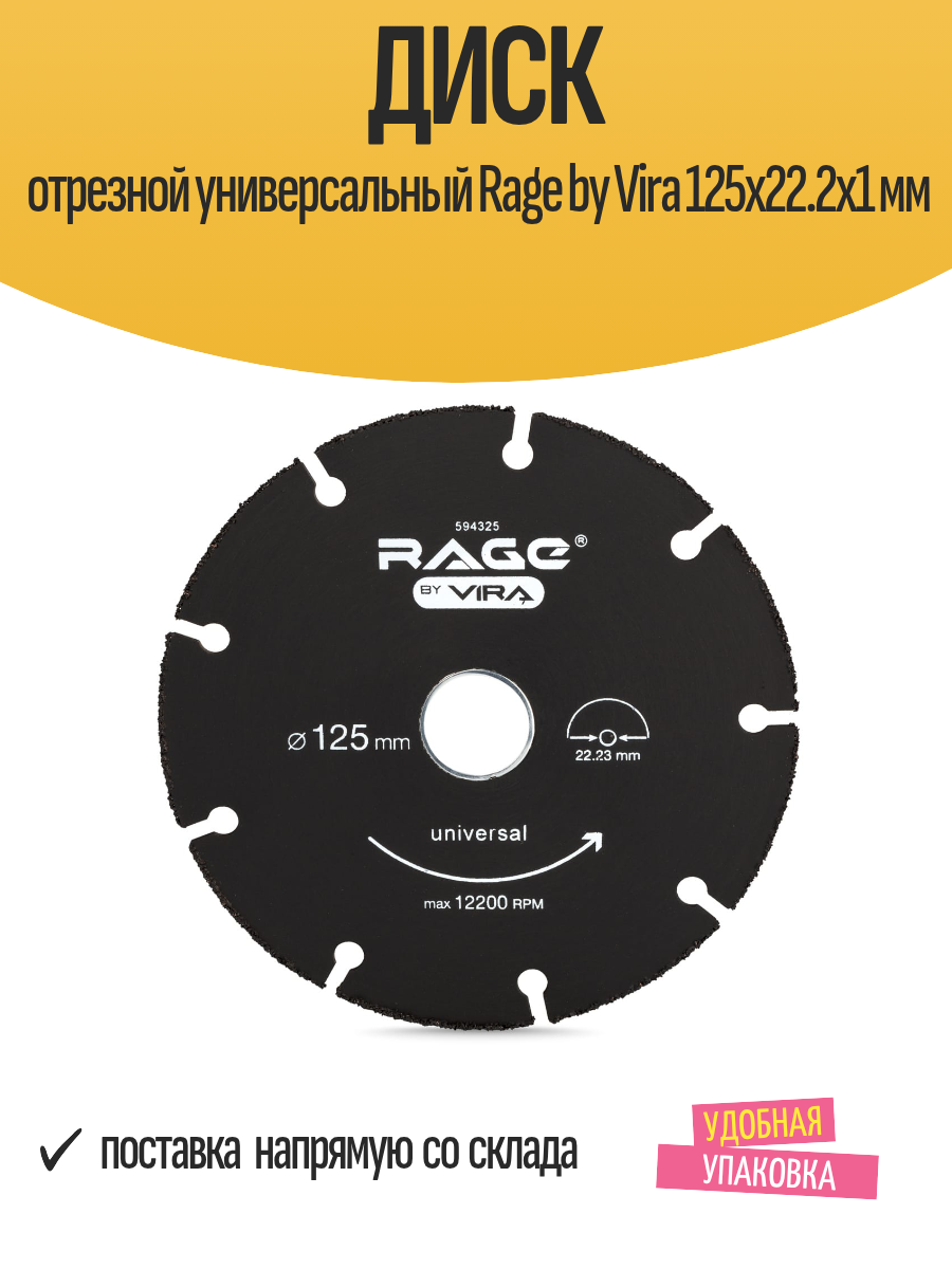 Диск отрезной универсальный Rage by Vira 125x22.2x1 мм