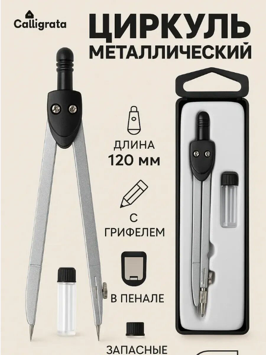 Циркуль металлический 120мм в пенале, с запасными грифелями