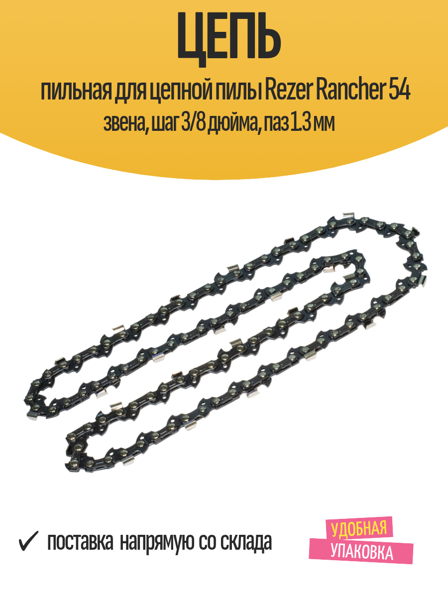 Цепь пильная для цепной пилы Rezer Rancher 54 звена, шаг 3/8 дюйма, паз 1.3 мм