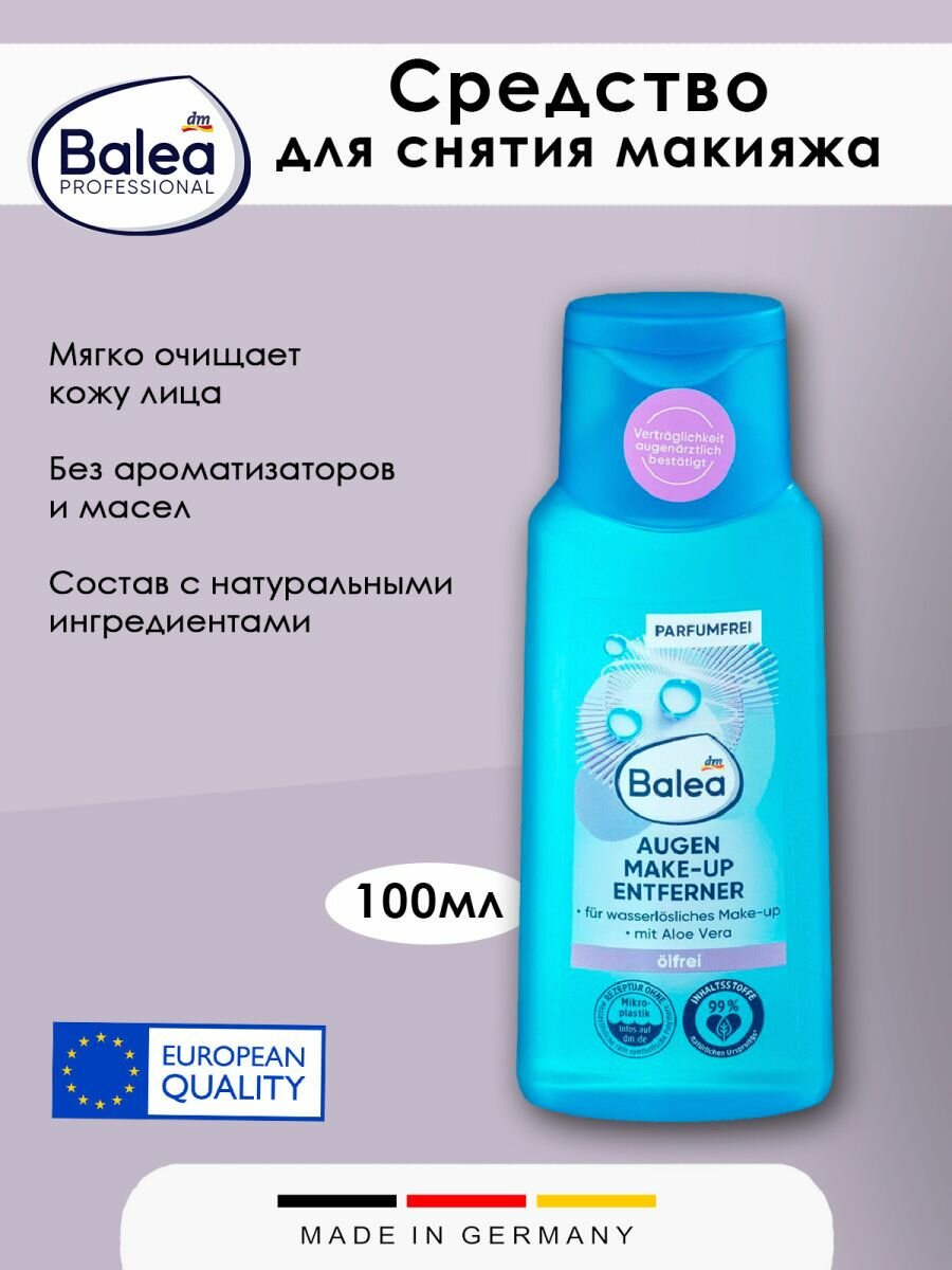 Средство для снятия макияжа Balea, с алоэ вера, для глаз, без масла, 100 мл, 1 шт