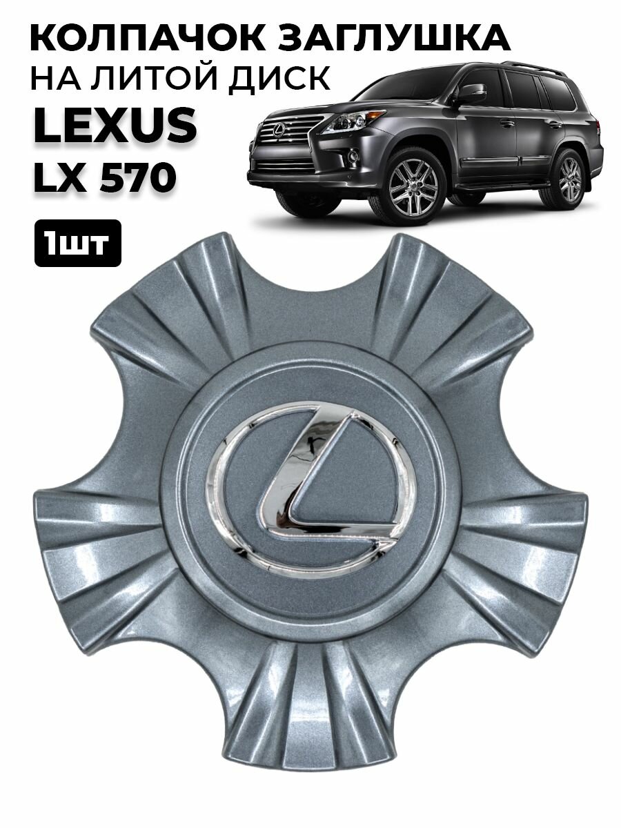Колпачек ступицы LEXUS LX570