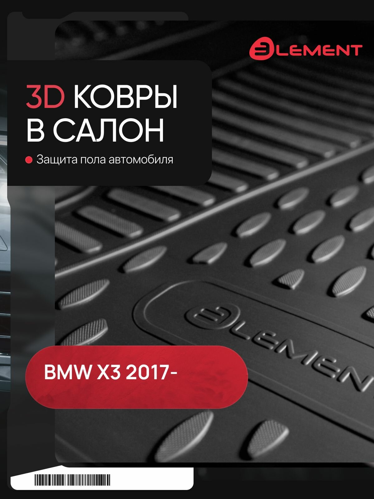 Коврики 3D в салон BMW X3, 2017-, (G01), SUV, (Европа), 4 шт. (полиуретан) / БМВ Х3
