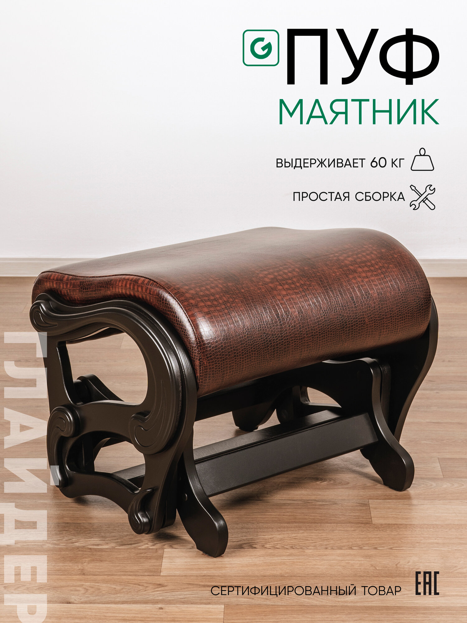 Пуф глайдер 78 Glider в прихожую, пуфик для ног в гостиную, спальню, коричневая эко-кожа крокодил