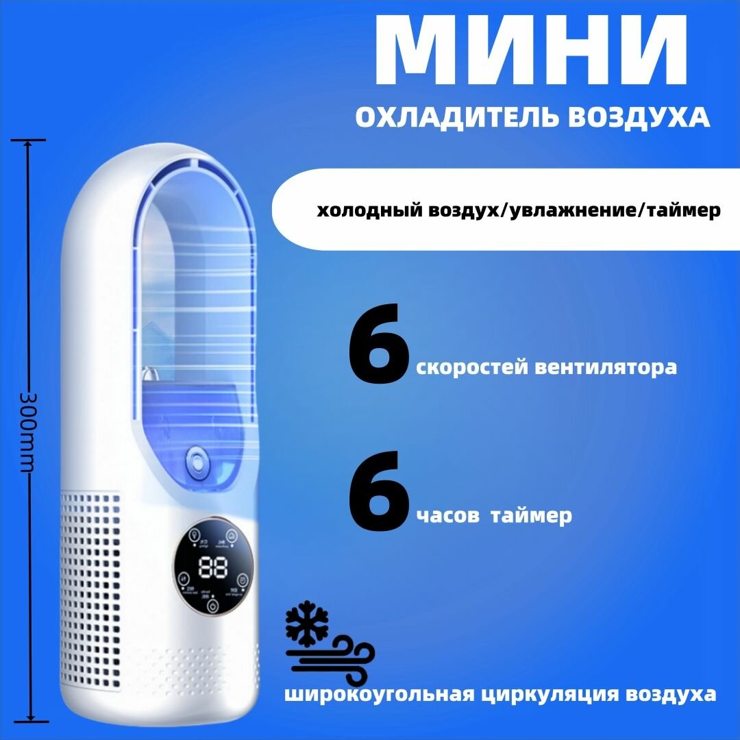 Портативный вентилятор, настольный, 10 Вт, 6 скоростей, дисплей, белый