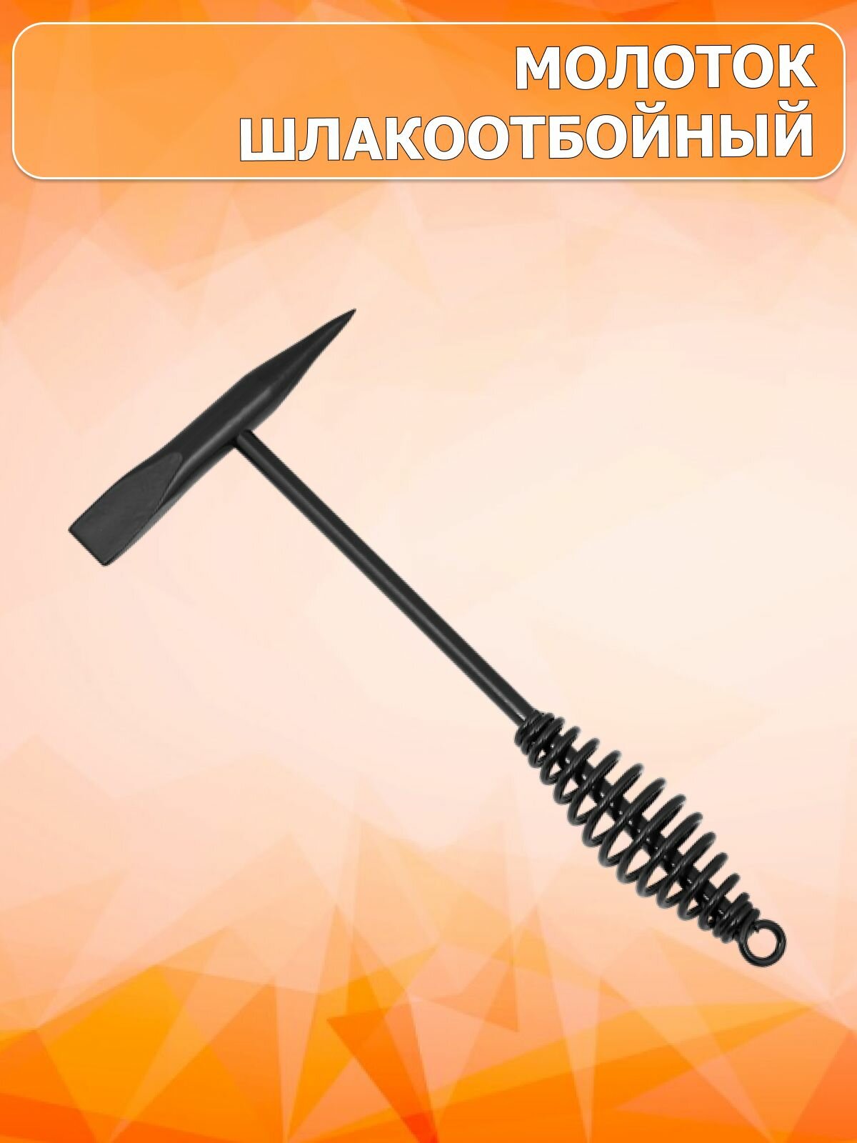 Молоток сварщика Сварог, шлакоотбойный, 500 грамм, цвет черный
