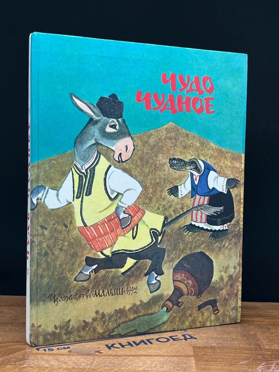 Книга. Чудо чудное 1992 (2044761757344)