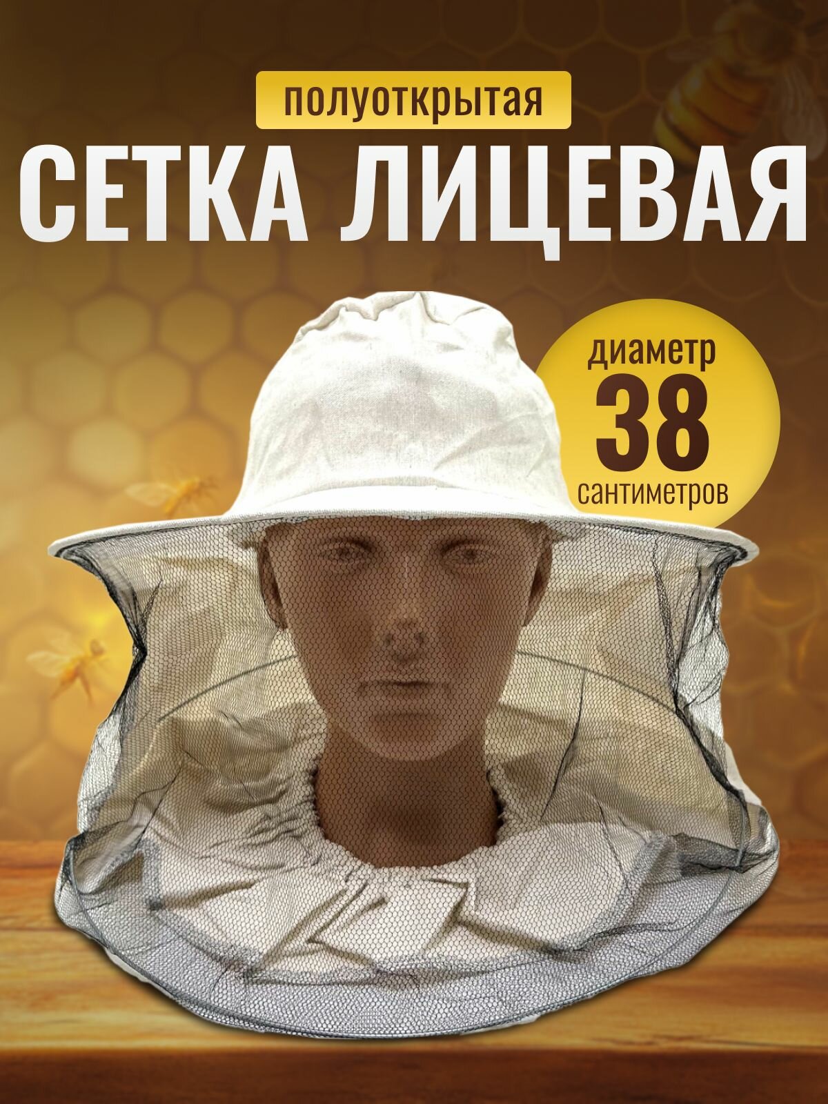 Костюм пчеловода