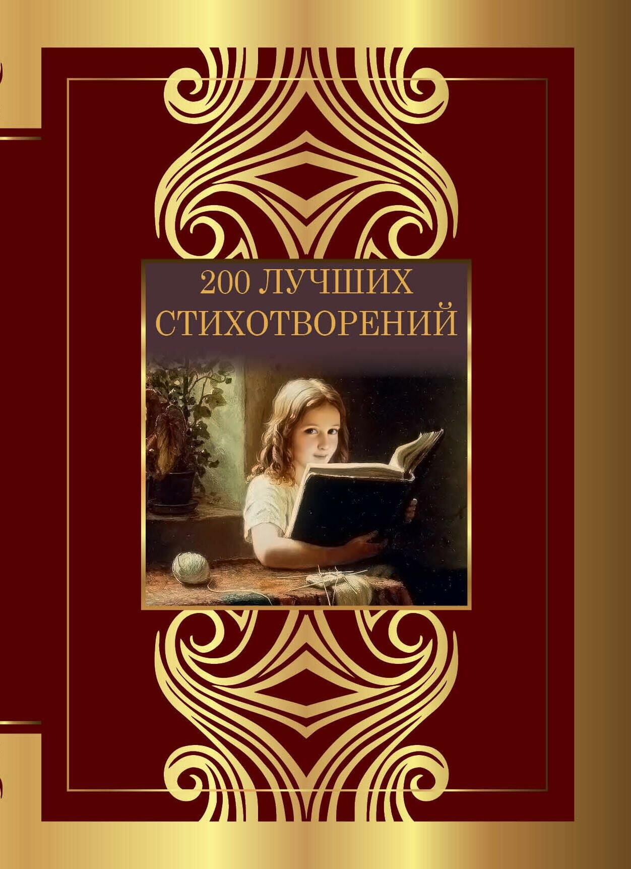 200 лучших стихотворений