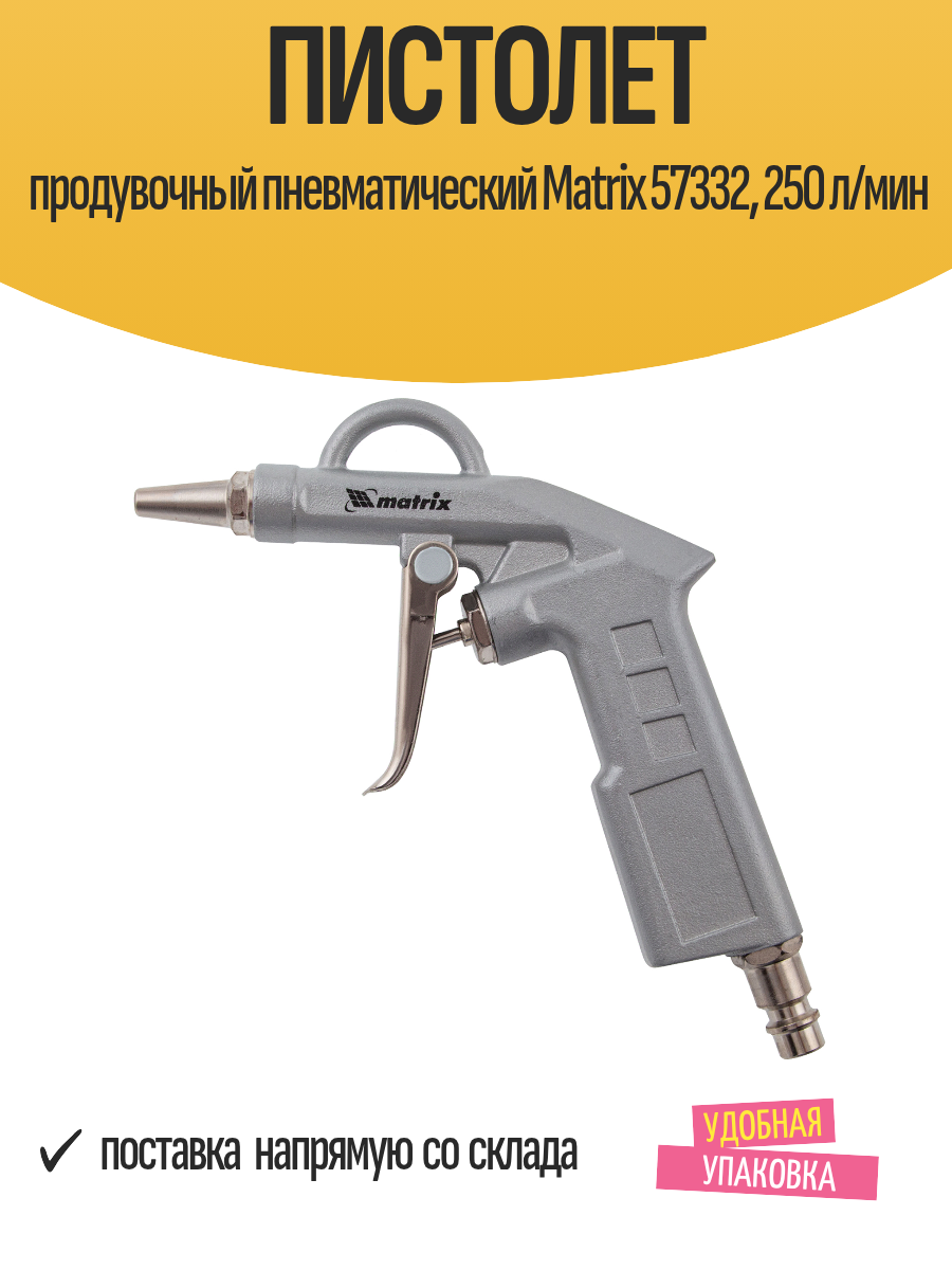 Пистолет продувочный пневматический Matrix 57332, 250 л/мин