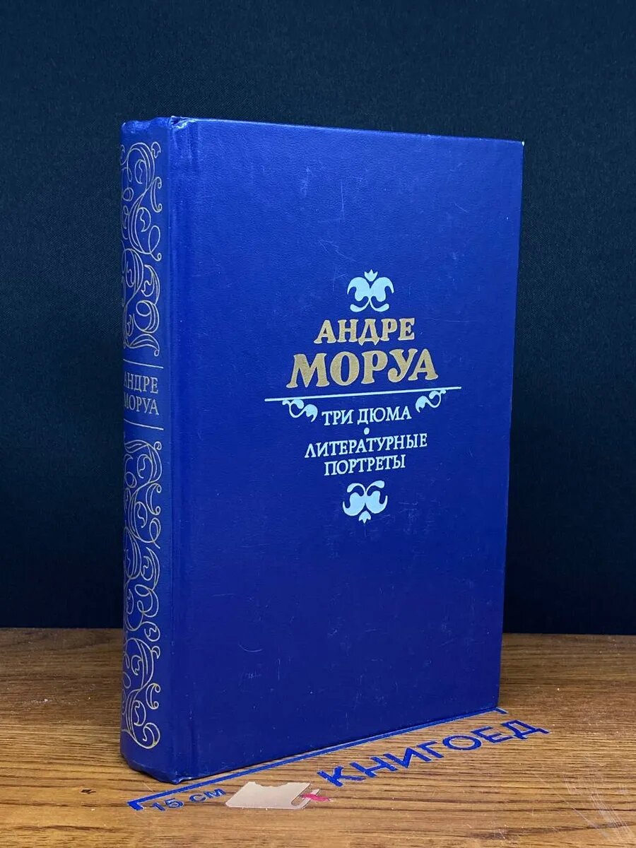 Книга. Три Дюма. Литературные портреты 1986 (2043842893599)