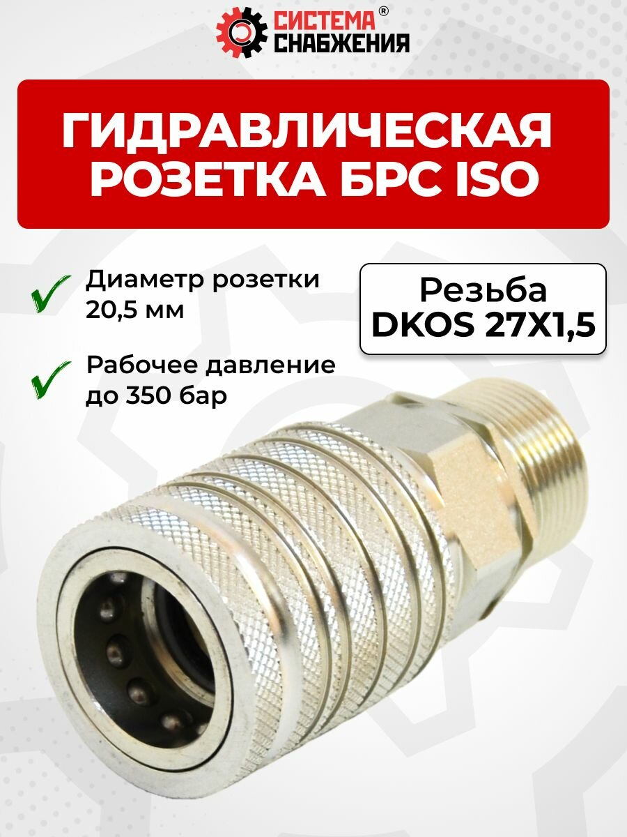 Гидравлическая БРС розетка (20,5 мм) ISO резьба М20х1,5 DKOS