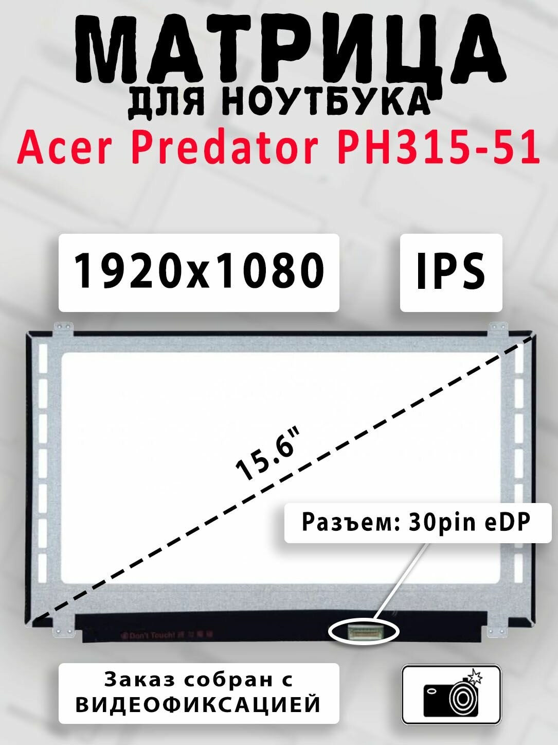 Матрица для ноутбука Acer Predator PH315-51 - (15.6' - FullHD - IPS - 30pin)