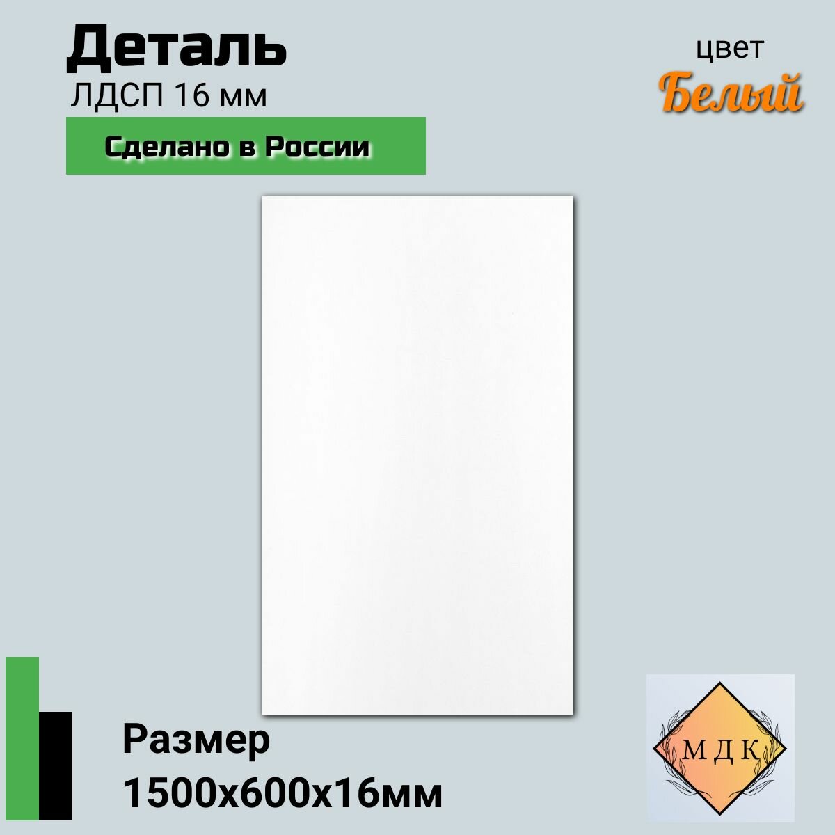 Деталь мебельная 1500*600*16 мм ЛДСП, мебельный щит, цвет Белый