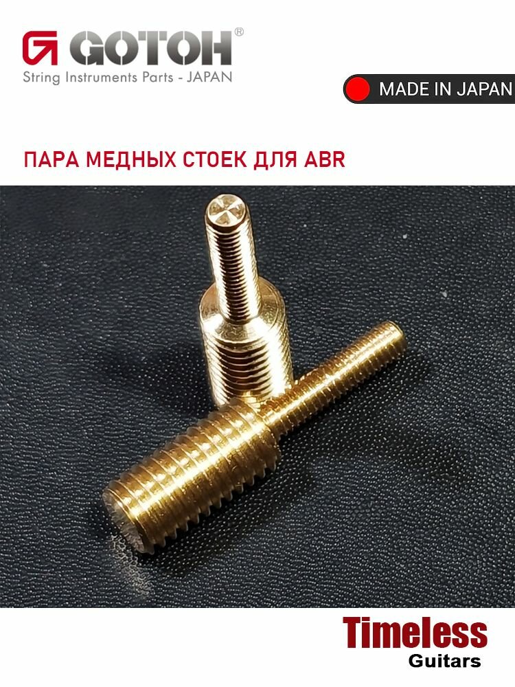 GOTOH GE-104B Allparts ABR с нейлоновыми седлами и медными стойками (пара)