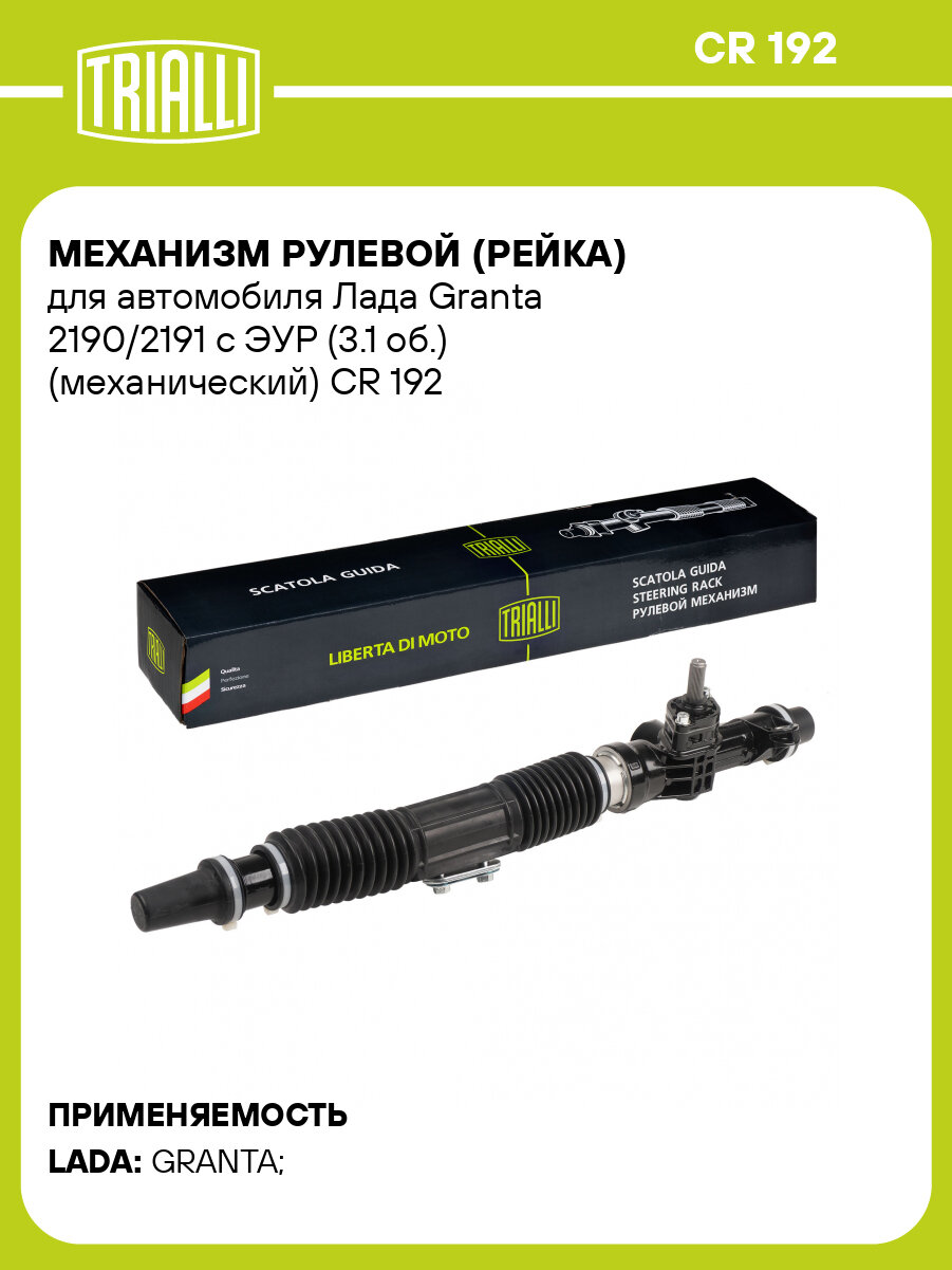 Рулевая рейка для автомобиля Лада Granta 2190/2191 с ЭУР (3.1 об.) механическая CR 192