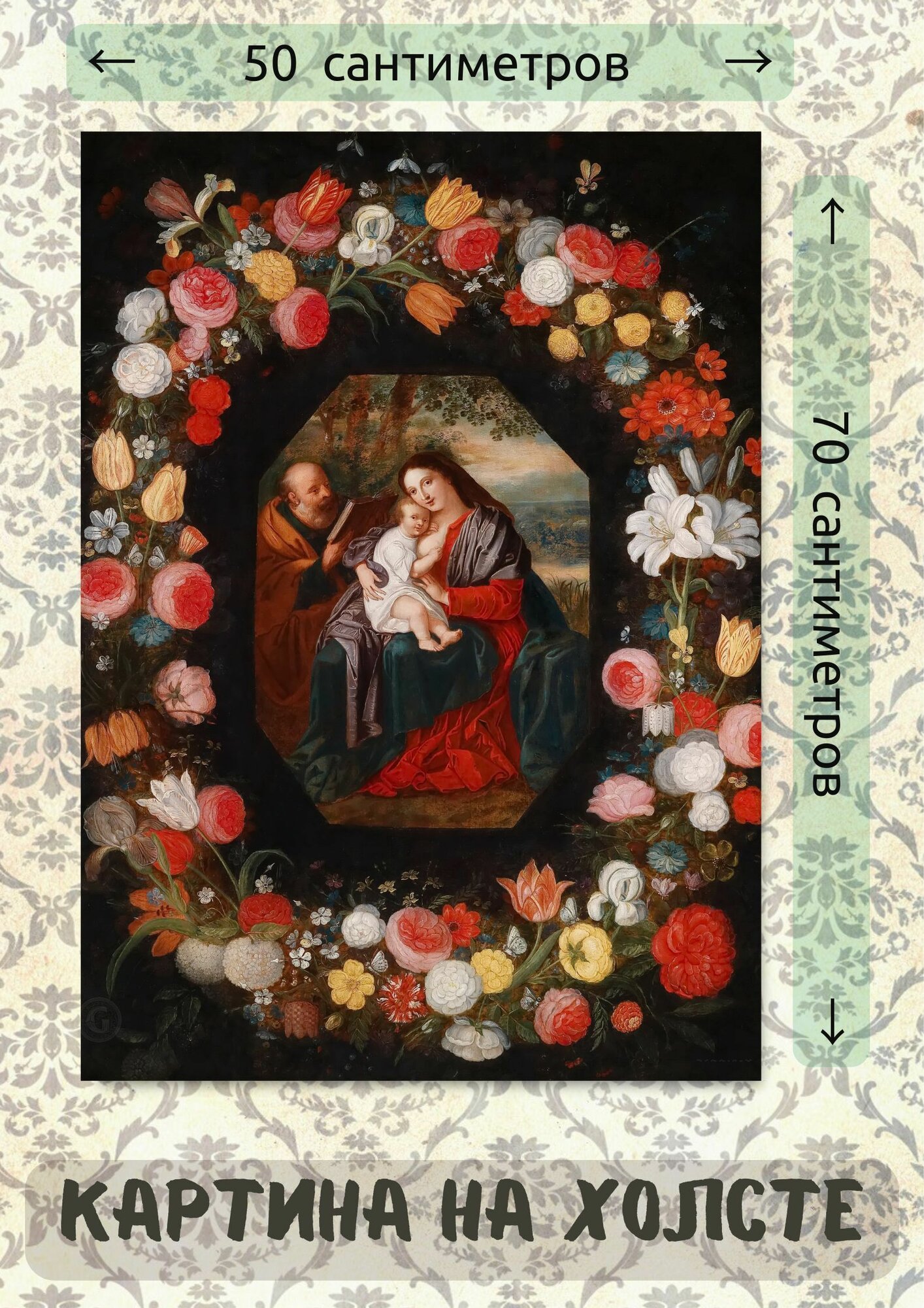 Брейгель Ян Младший "Святое семейство в цветочной гирлянде". Картина 70х50 на холсте