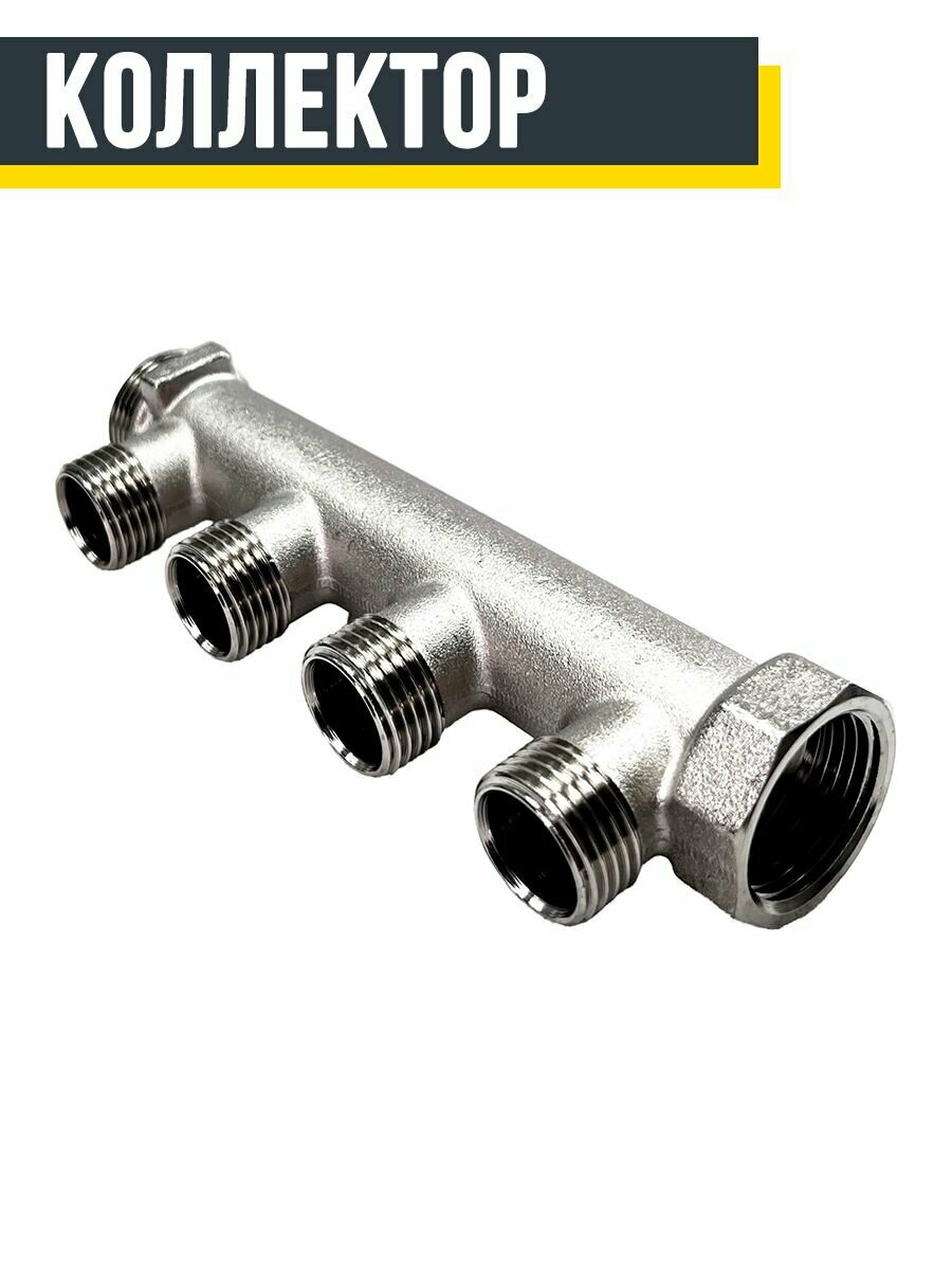 Коллектор ГШ 3/4" НР 1/2" 4 выхода