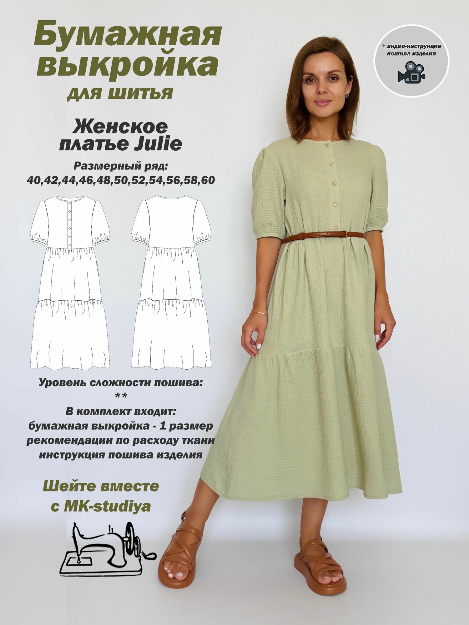 Выкройка для шитья MK-studiya женское платье