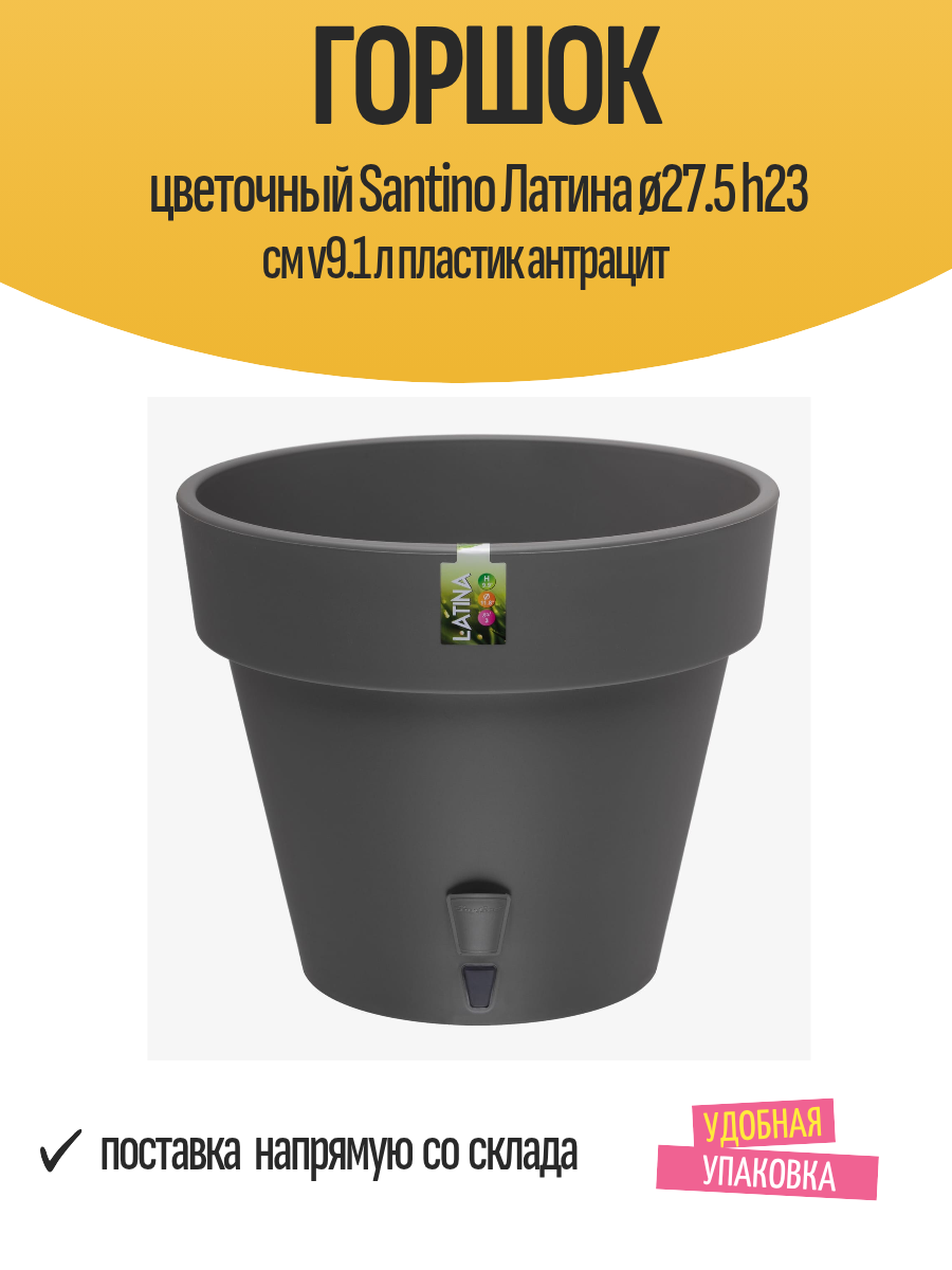 Горшок цветочный Santino Латина ø27.5 h23 см v9.1 л пластик антрацит