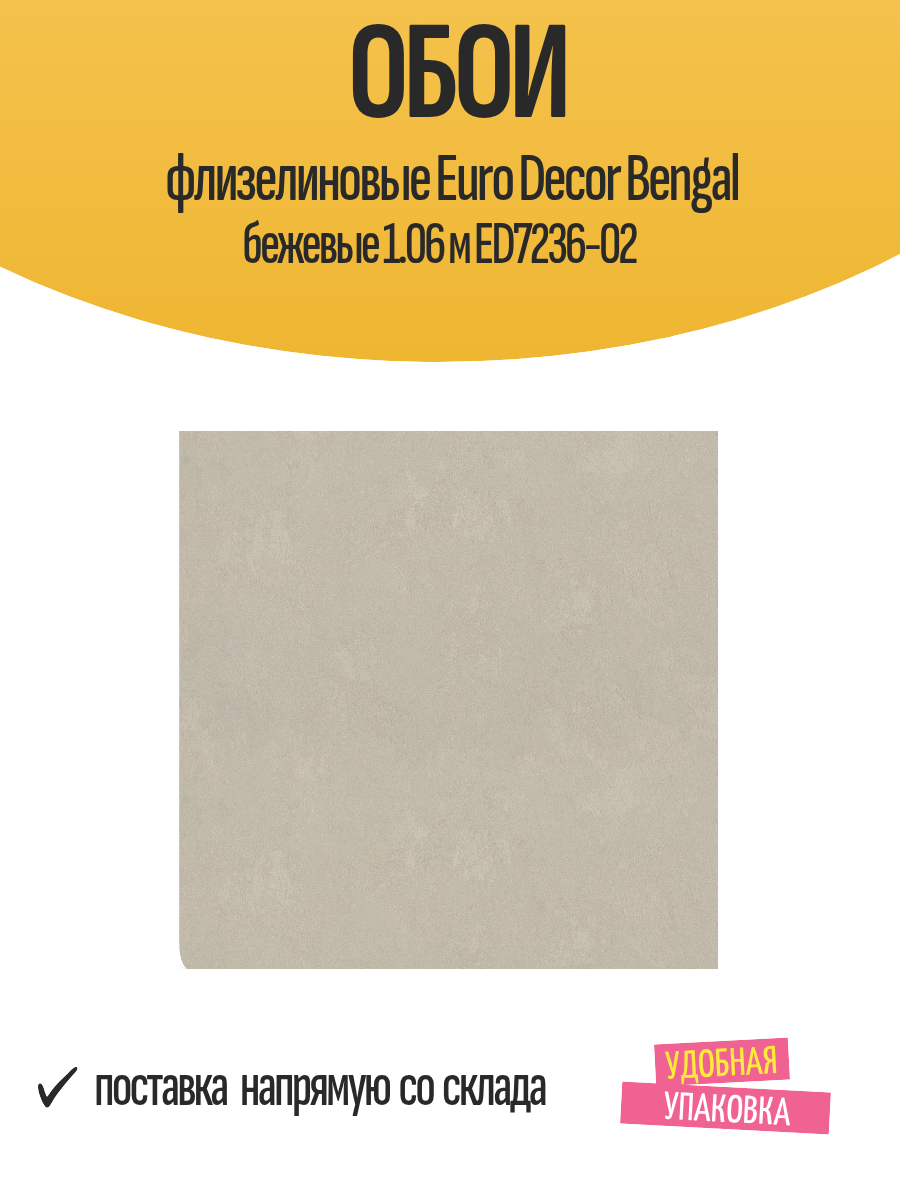 Обои флизелиновые Euro Decor Bengal бежевые 1.06 м ED7236-02