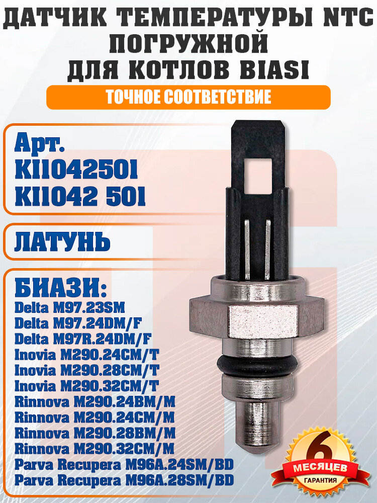 Датчик температуры NTC погружной для BIASI Delta Inovia Rinnova Parva Recupera, KI1042501 KI1042 501