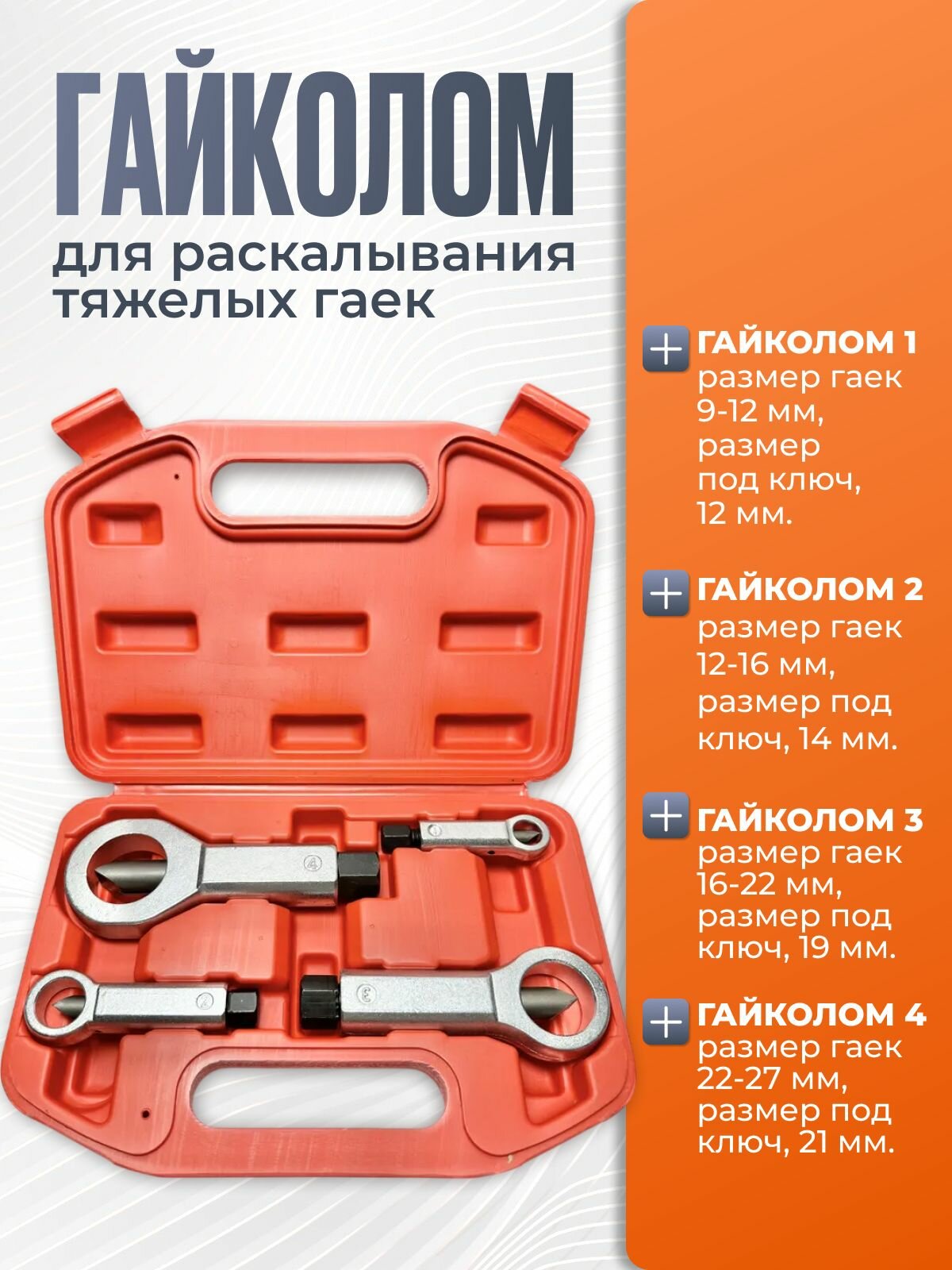 Гайколом для раскалывания тяжелых поврежденных гаек 4 размера