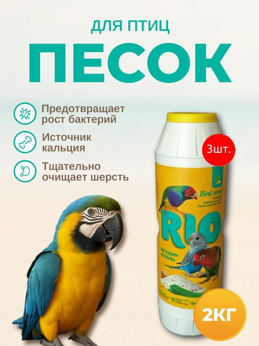 Песок RIO 6 кг (3 упаковки по 2 кг). Для птиц Рио