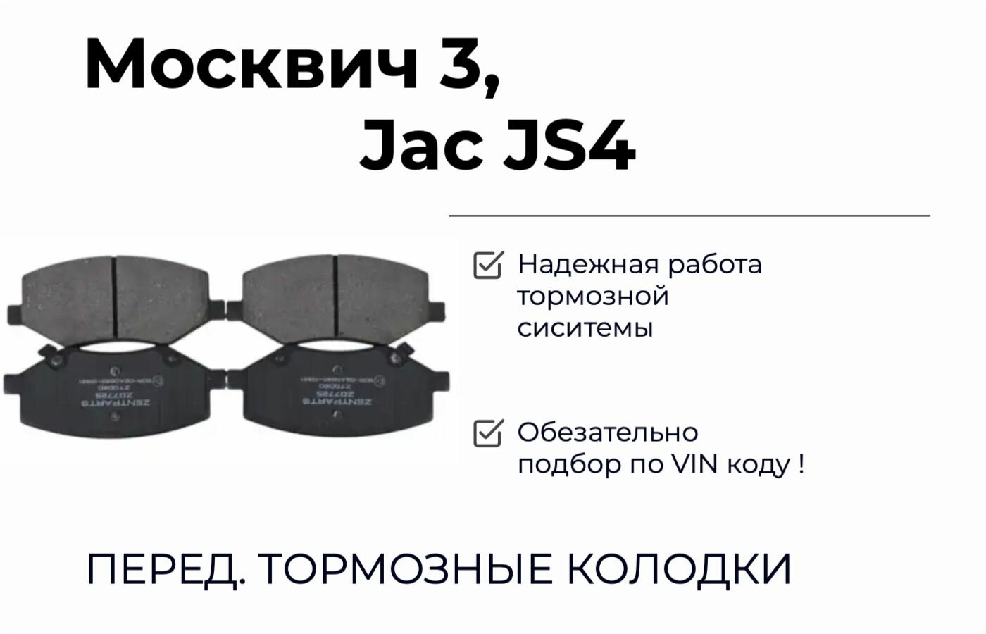 Передние колодки Москвич 3, Jac JS4, Moskvich 3