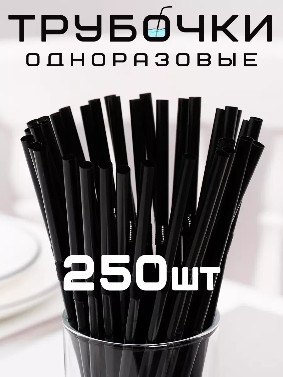 Трубочки для коктейлей и напитков с изгибом 250 шт