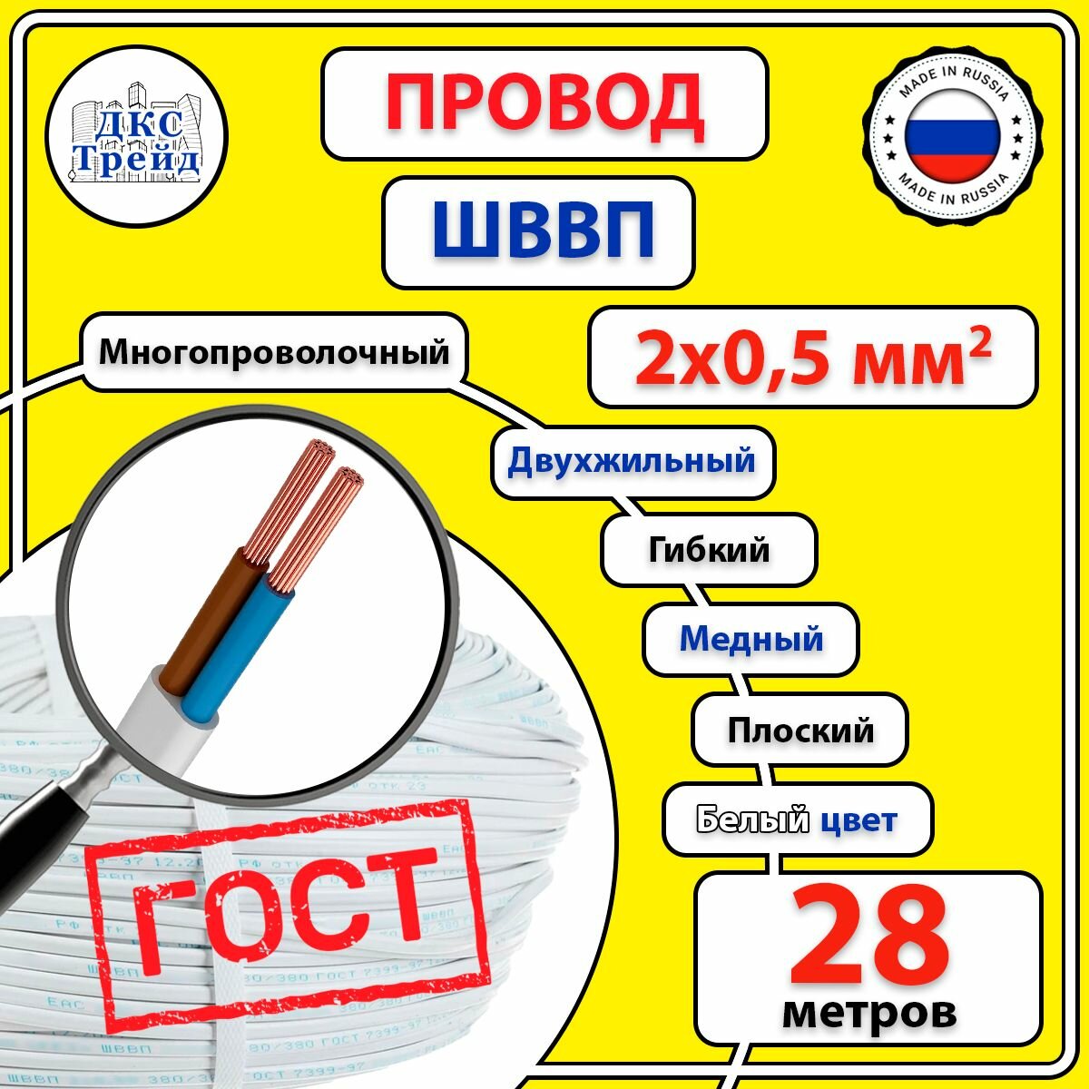 Провод электрический плоский ШВВП 2х0,5 мм2, белый, медь, ГОСТ, 28 метров