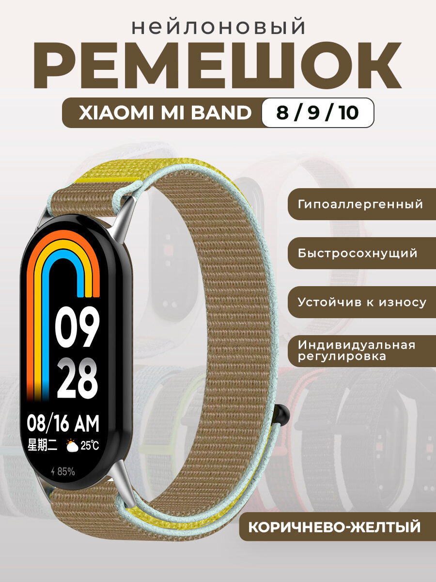 Нейлоновый ремешок для Xiaomi Mi Band 8/9/10, на липучке, коричнево-желтый