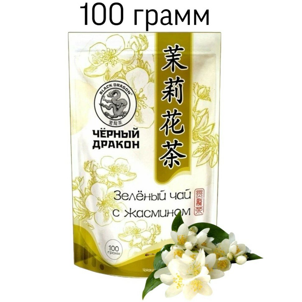 Чай зеленый Черный дракон с жасмином 100 грамм