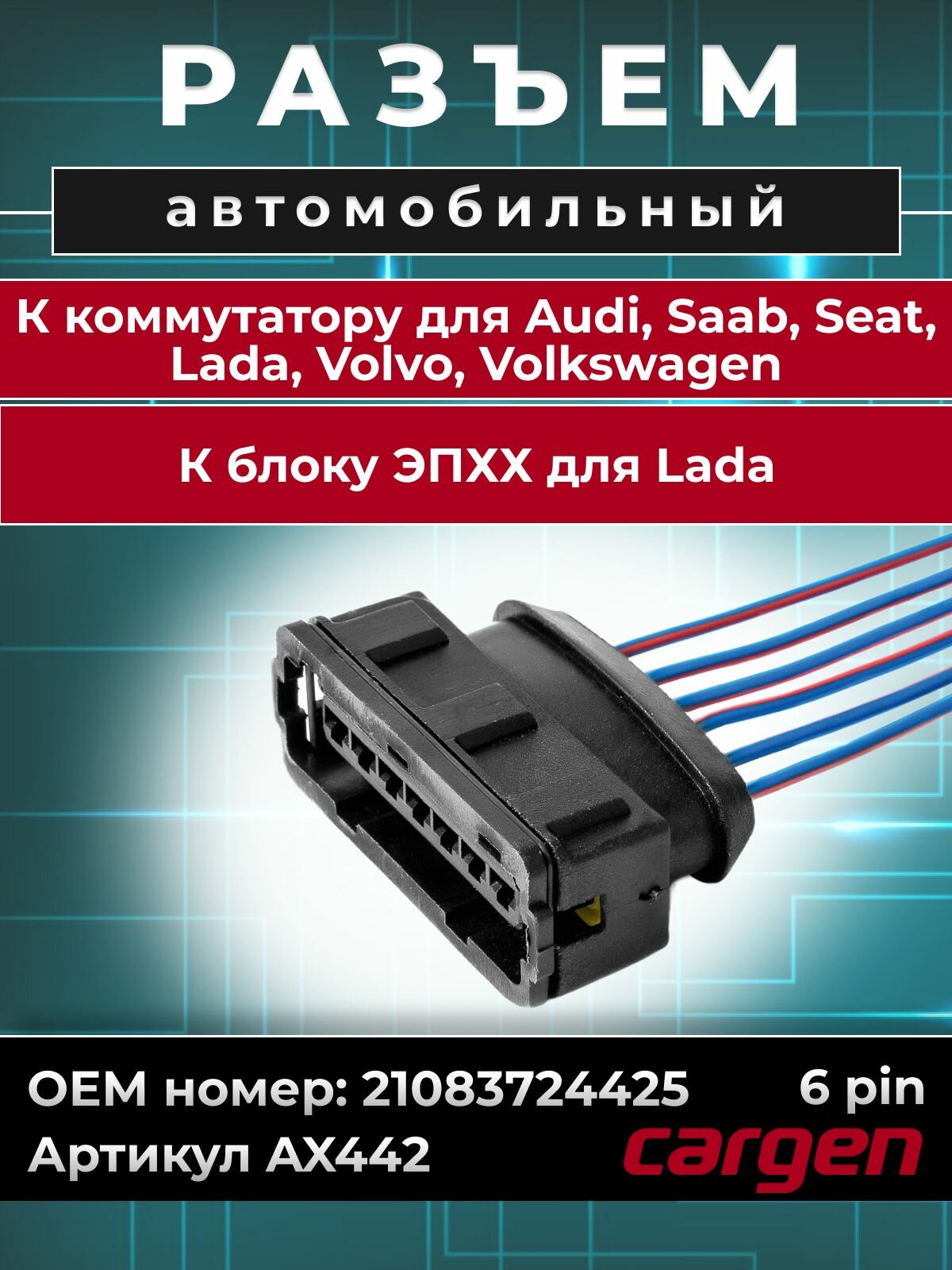 Разъем автомобильный 6 контактов (6 pin) коммутатора для Audi Saab Seat Lada ВАЗ Volvo Volkswagen / Разъем блока эпхх для Lada ВАЗ OEM: 21083724425