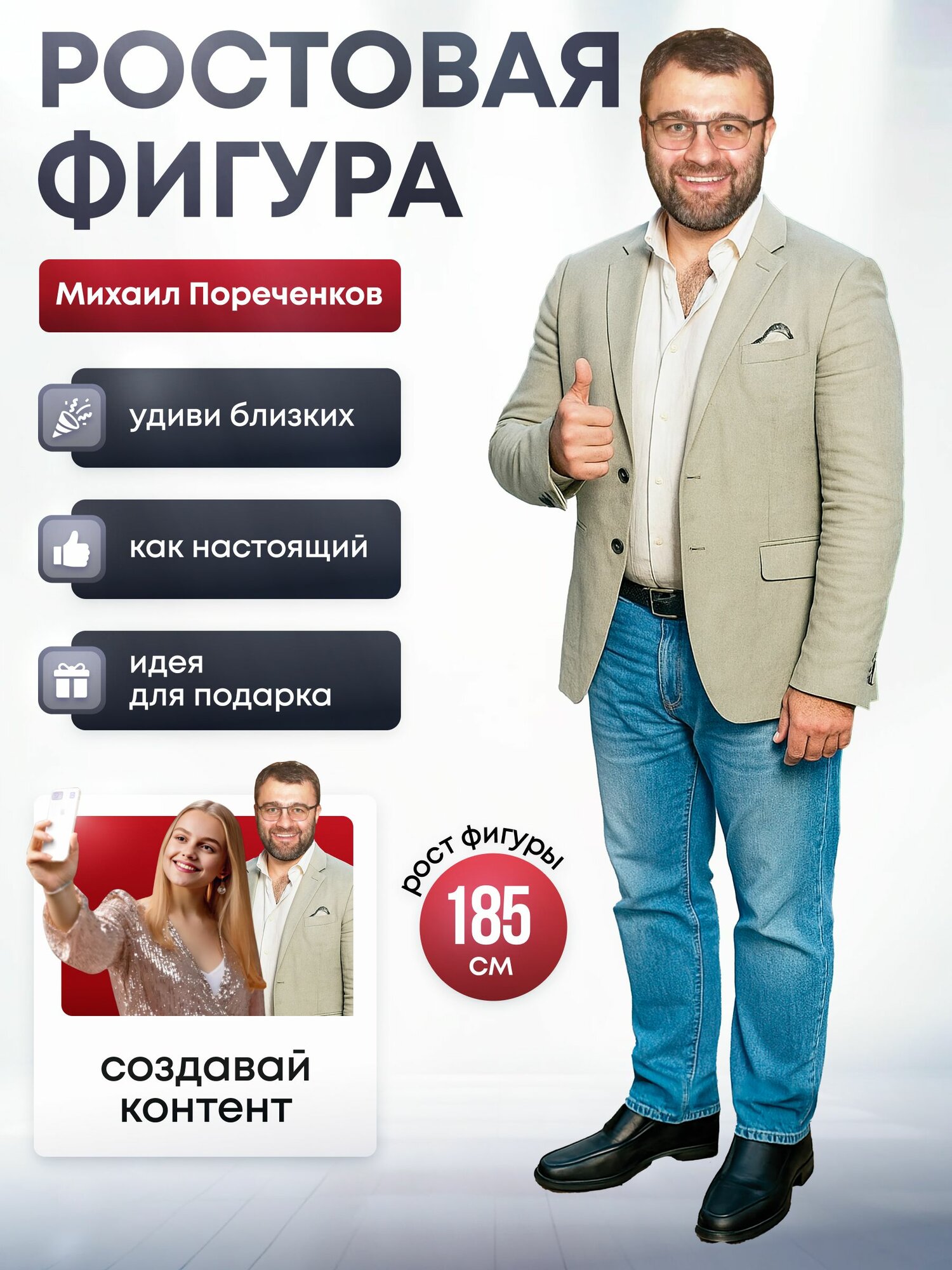Ростовая фигура Михаил Пореченков