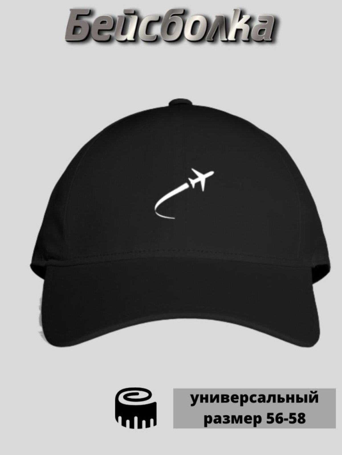 Бейсболка  классика для мужчин и женщин