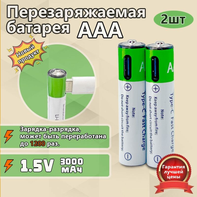 Аккумуляторные батарейки aaa, 2 шт. Литий-ионные емкость 3000 мАч С Прикрепленный зарядный кабель с двумя головками typc-C