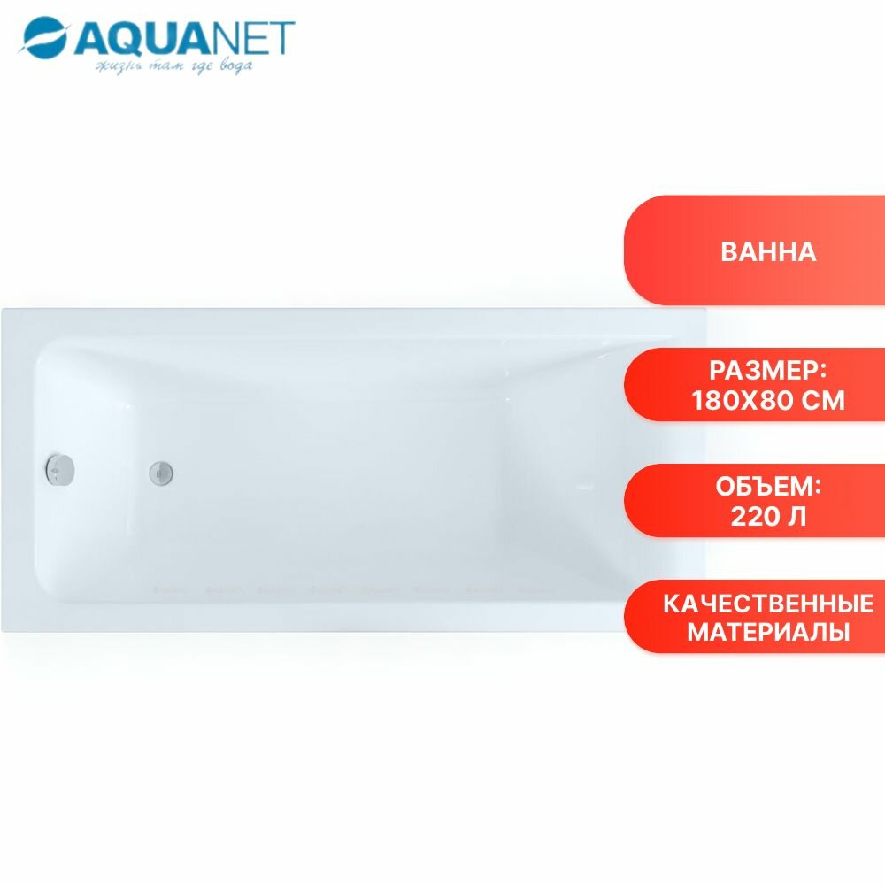 Ванна Aquanet BRIGHT 180*80 (232987)