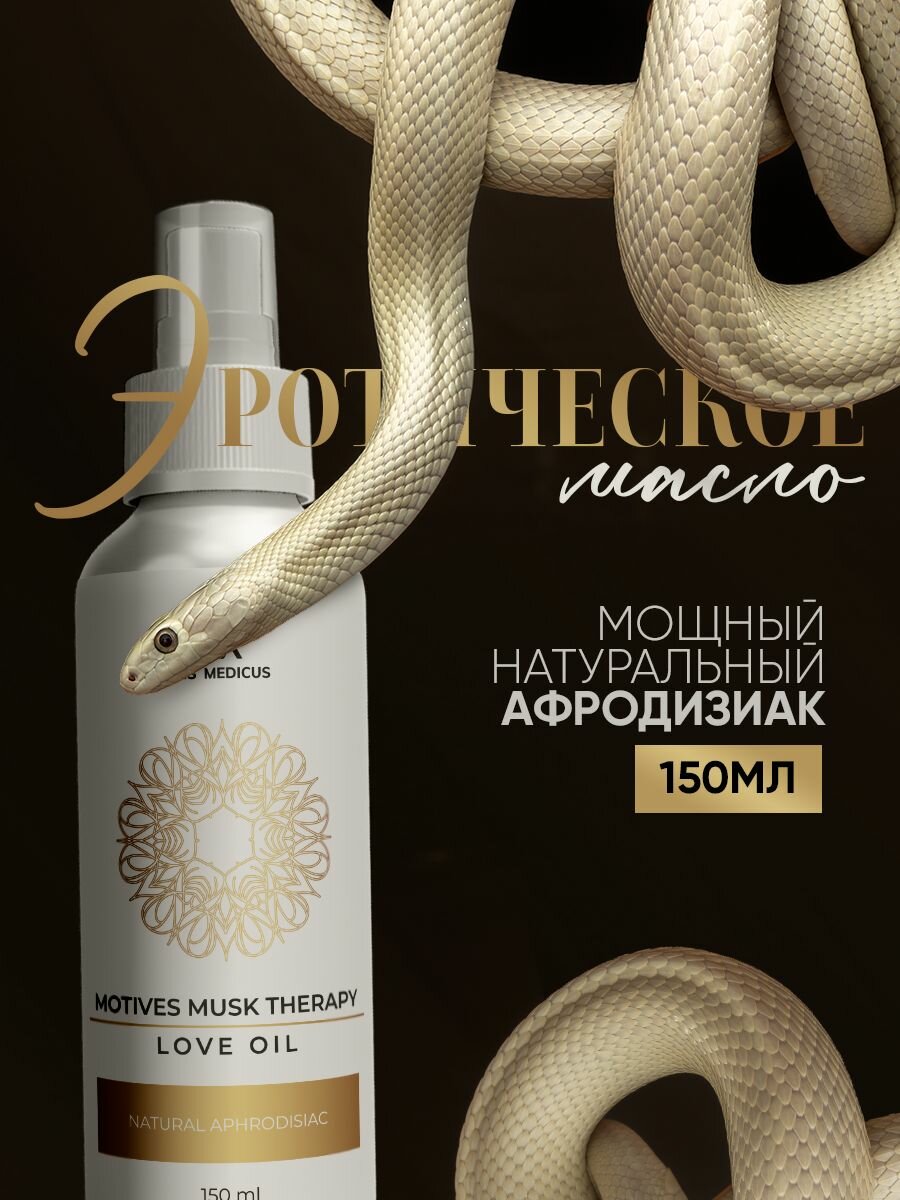 Масло интимное MOTIVES MUSK THERAPY LOVE OIL / Масло для массажа тела, с афродизиаком, возбуждающее, для тела, для эротического массажа / 150 мл