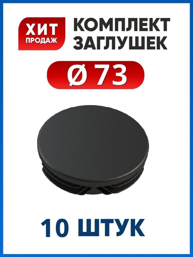 Заглушка 73 круглая пластиковая для профильной трубы диаметром 73 мм (10 шт.)
