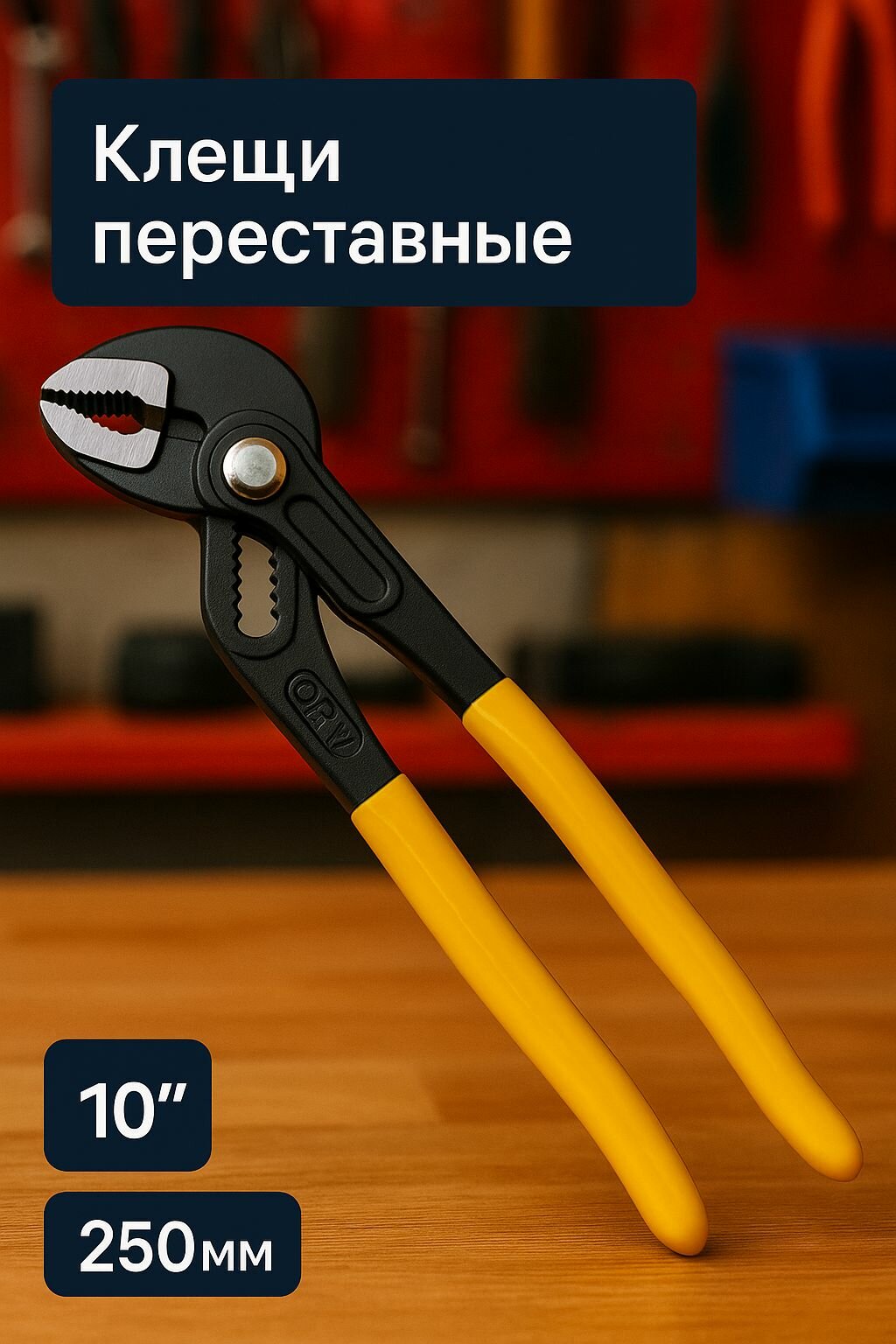 Клещи переставные 10" попугай 250мм