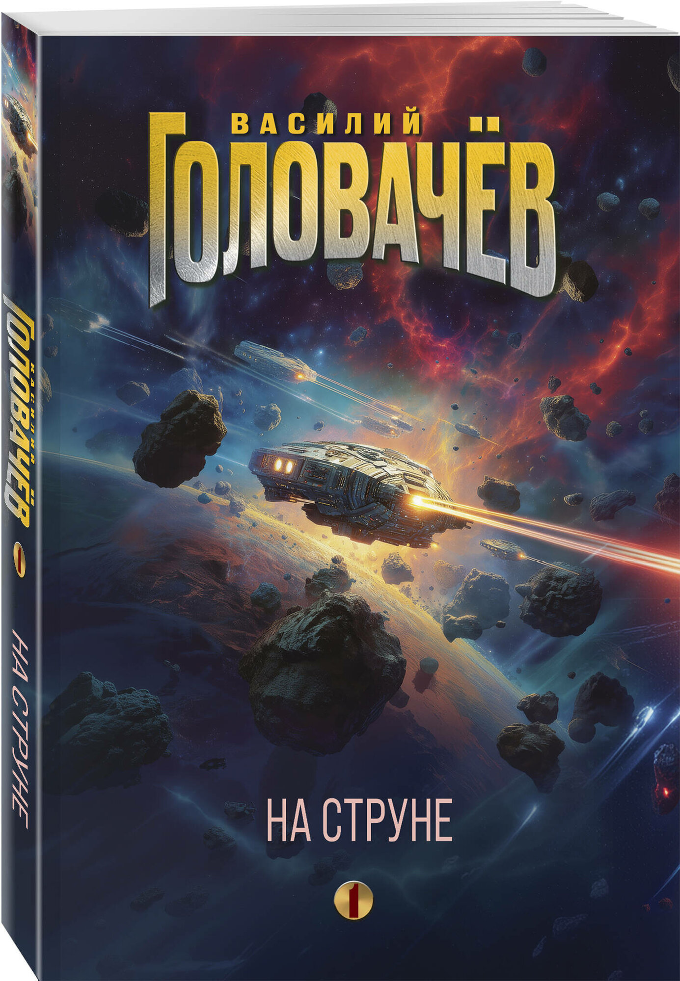 Головачёв В. В. На струне