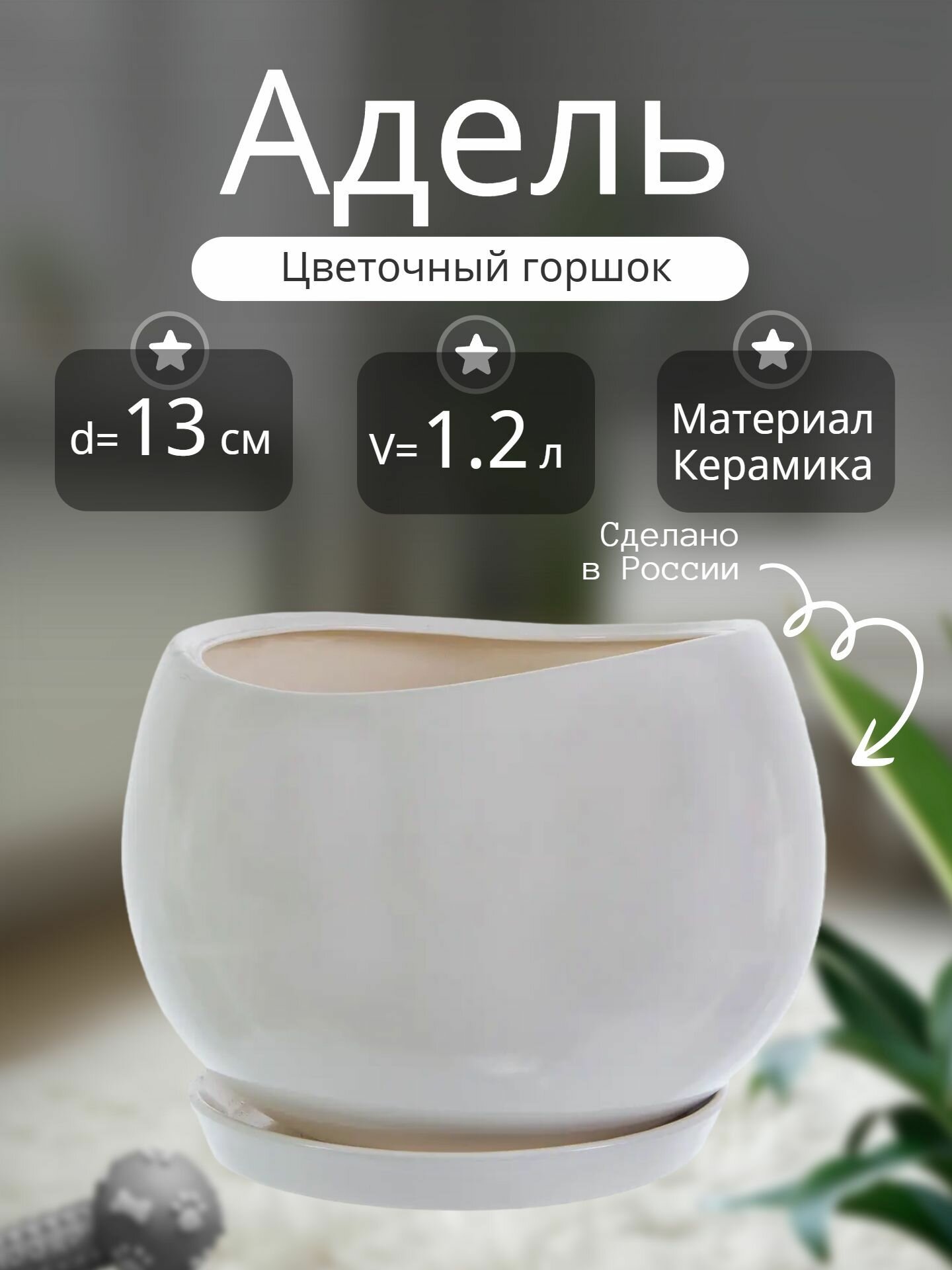 Горшок цветочный Адель 13 h11.5 см v1.2 л керамика белый