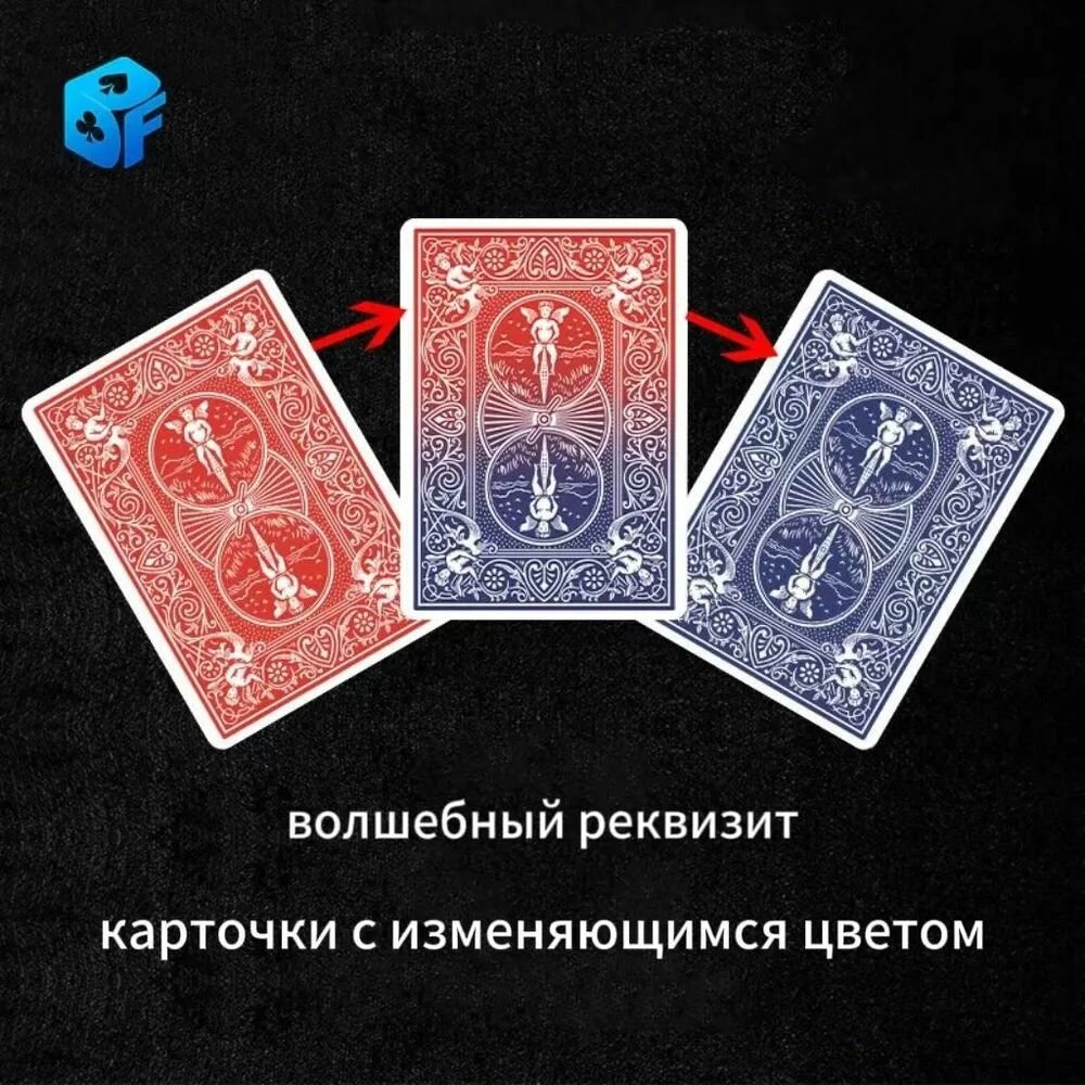 Красные и синие игральные карты мгновенно меняют цвет, это волшебный реквизит для видеосъемки карт крупным планом.